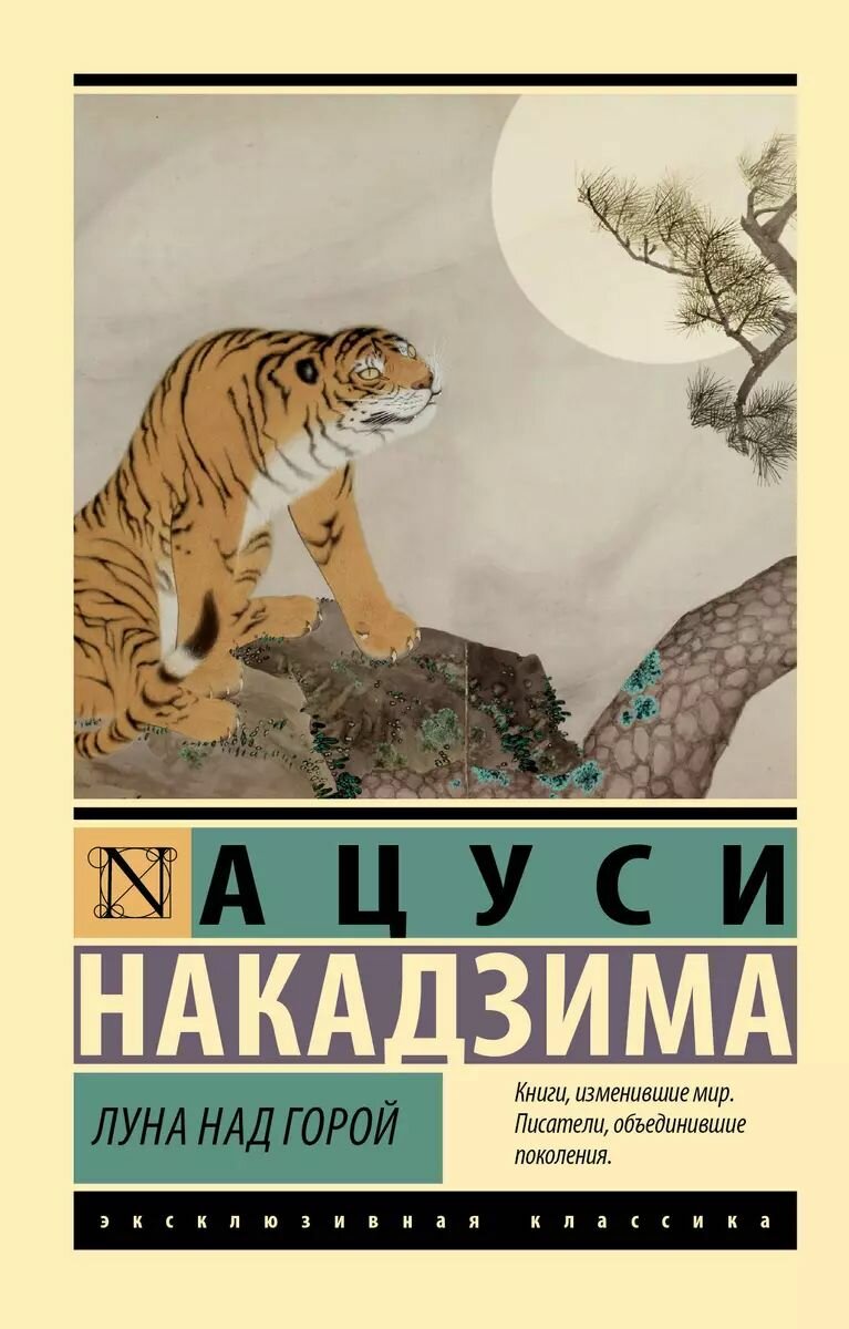 Книга АСТ Луна над горой: сборник. Накадзима А, 2024 г