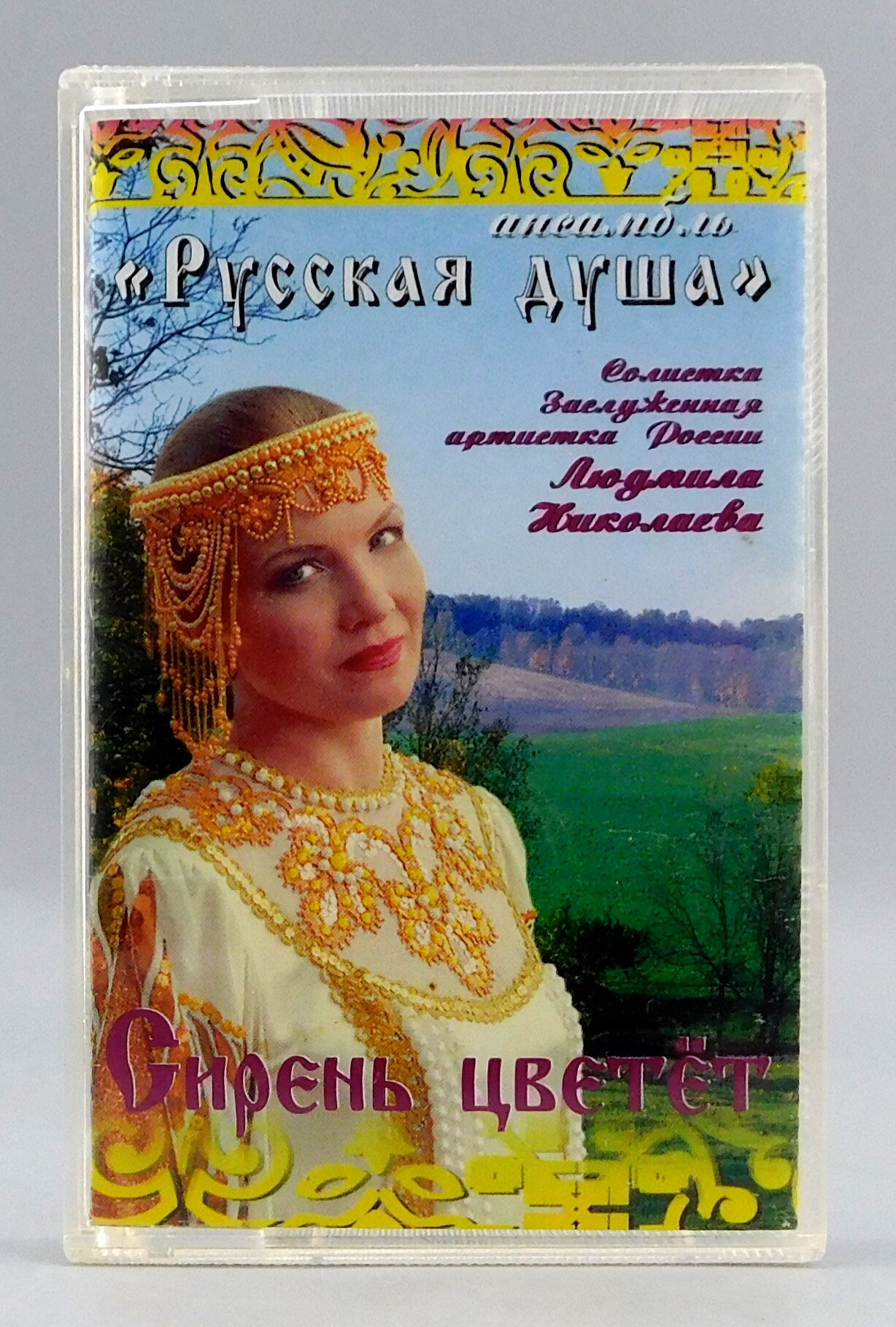 Аудиокассета сирень цветет ансамбль "Русская душа" 1997 г