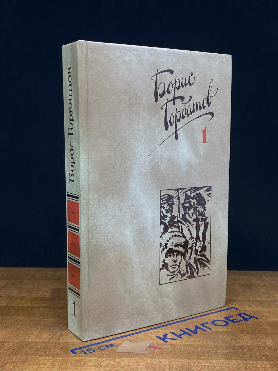 Книга. Борис Горбатов. Собрание сочинений в четырех томах. Том 1 1988 (2043115914136)