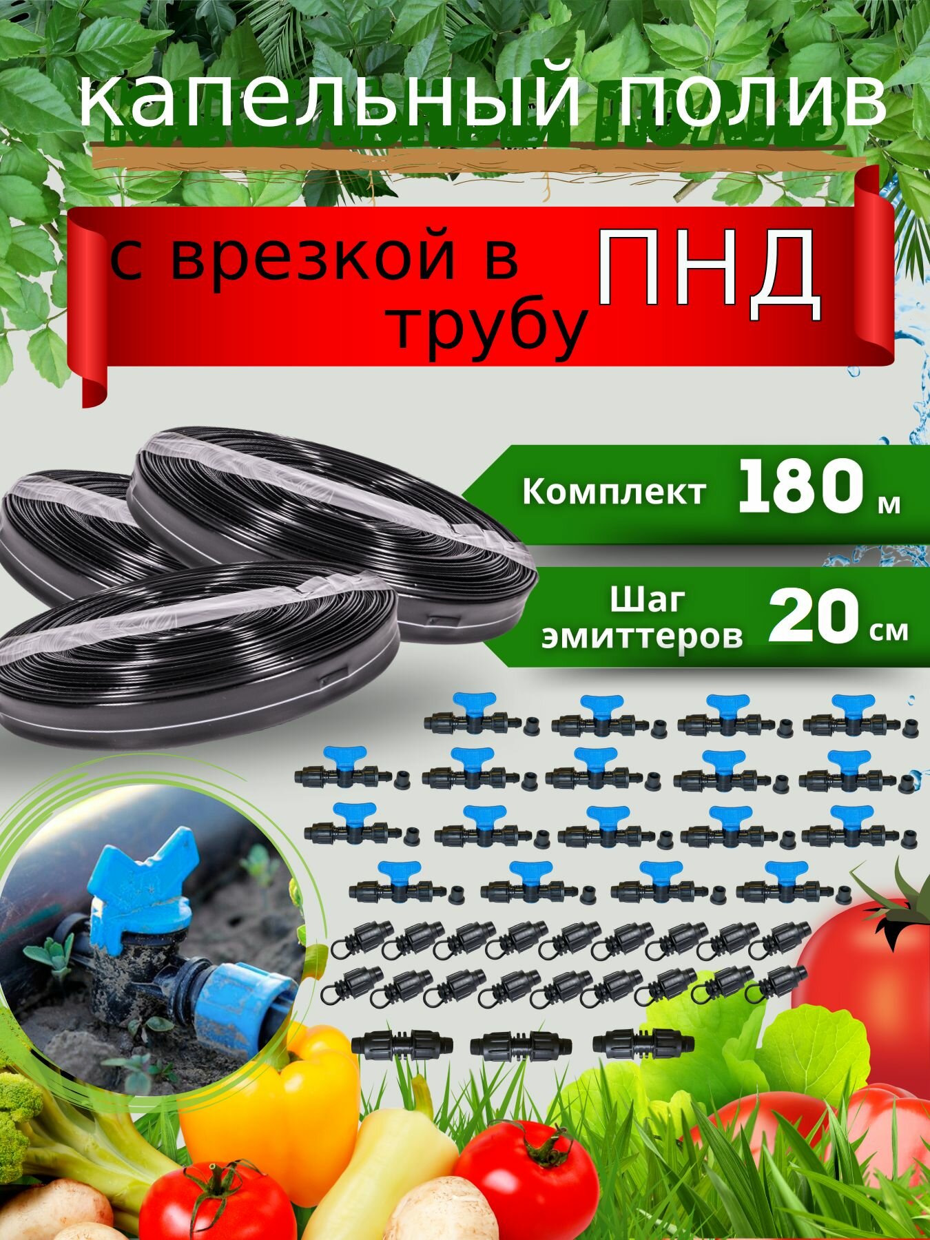 Капельный полив с врезкой в ПНД трубу, 180 метров, шаг 20 см