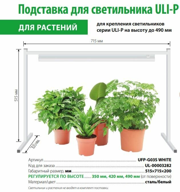 Подставка универсальная металлическая UFP-G03S для фитолампы, Белая, Uniel
