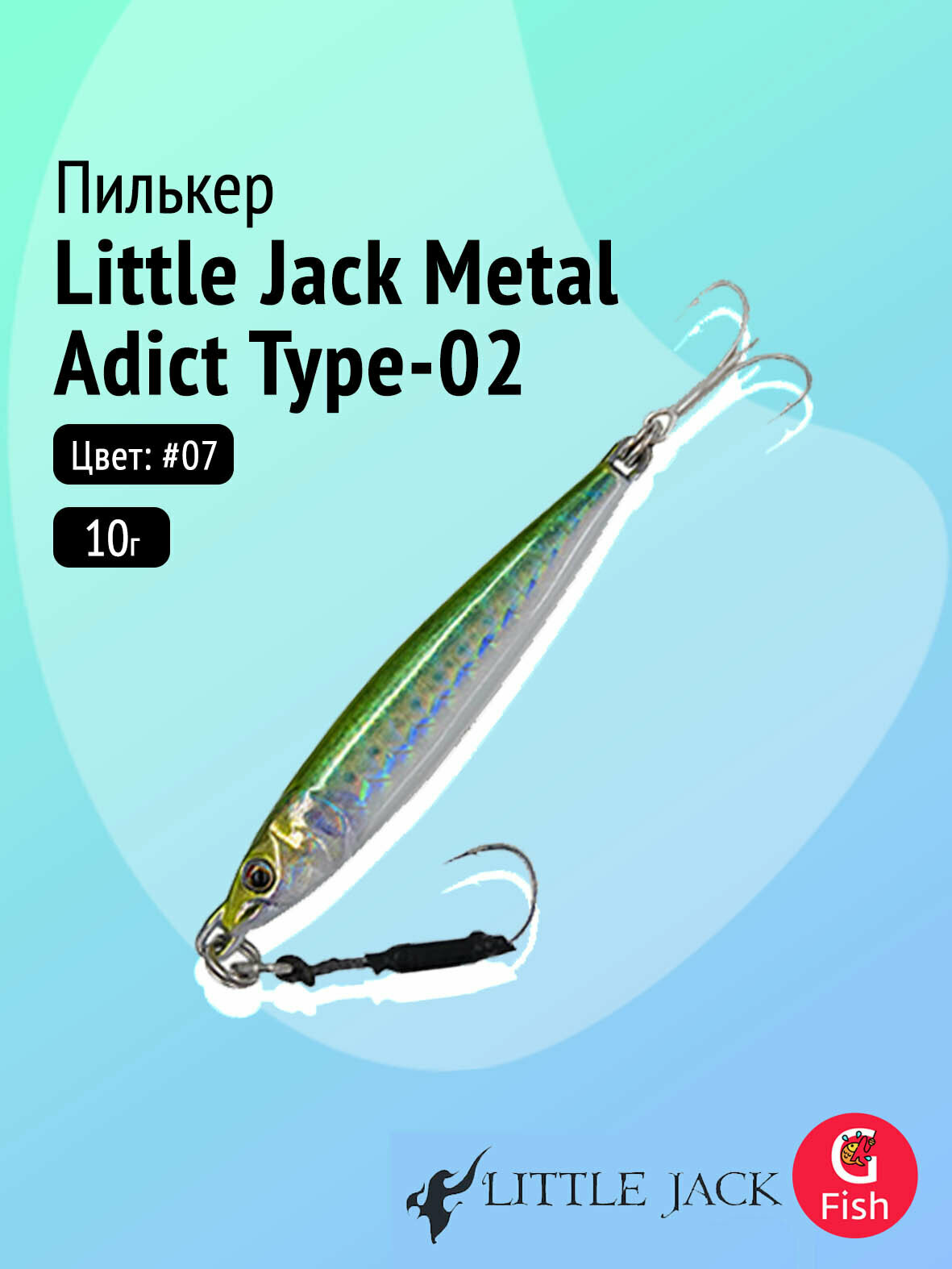 Пилькер LITTLE JACK Metal Adict Type-02 10g #07