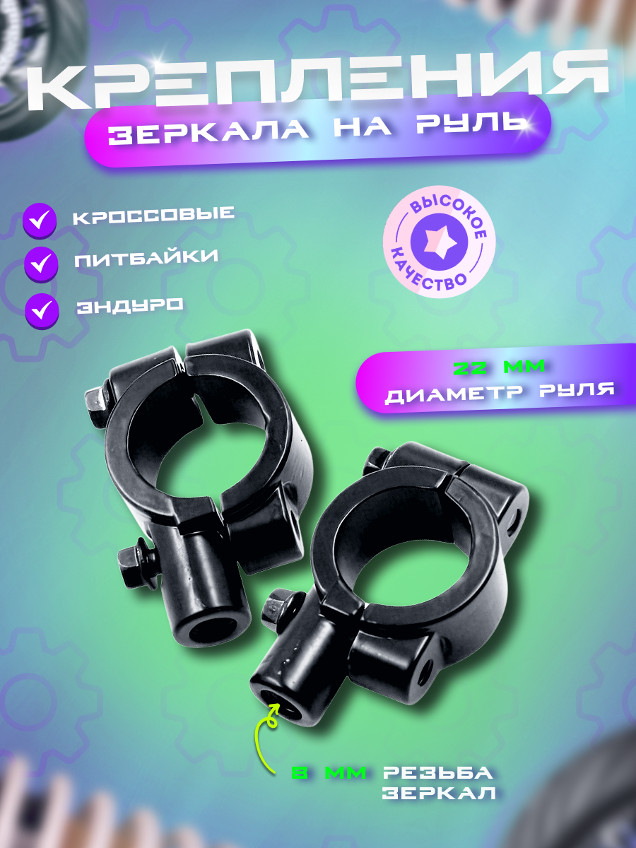 Кронштейны крепления зеркал на руль d22мм, M8, для эндуро и кроссовых мотоциклов