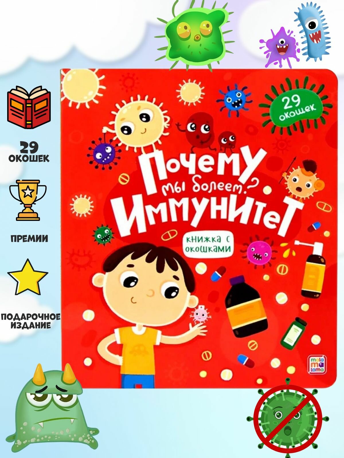 Почему мы болеем Иммунитет книжка с окошками 29 окошек Книга Бердюгина Т 3+