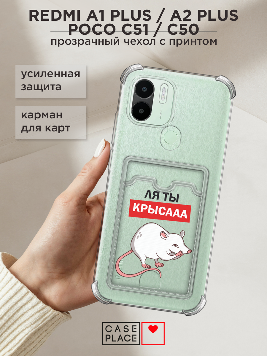 Чехол на Xiaomi Redmi A1 Plus/A2 Plus/Poco C51/C50 (Редми A1+/A2+/Поко C51/C50) с картой и принтом Крысааа