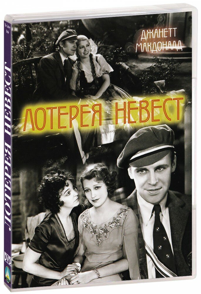 Лотерея невест (DVD) (1930 год, ДВД диск, DVD Box, США, Joseph M. Schenck Productions)