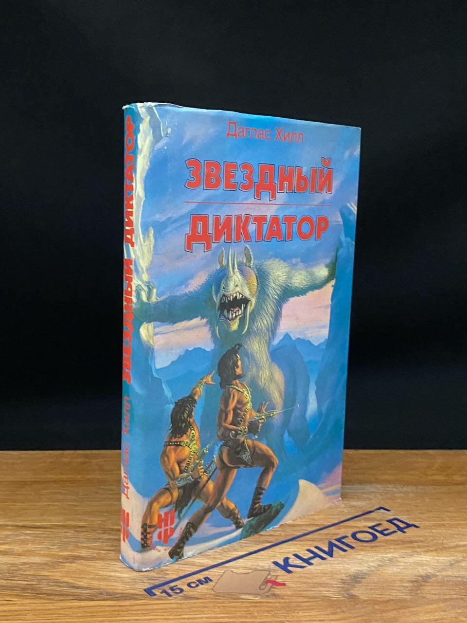 Книга. Звездный диктатор 1992 (2043200261541)