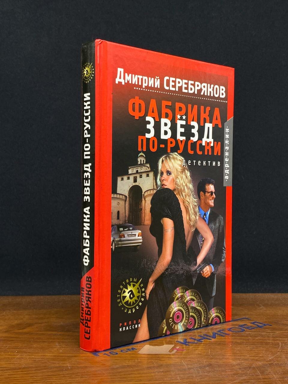 Книга. Фабрика звезд по-русски 2004 (2043236086415)