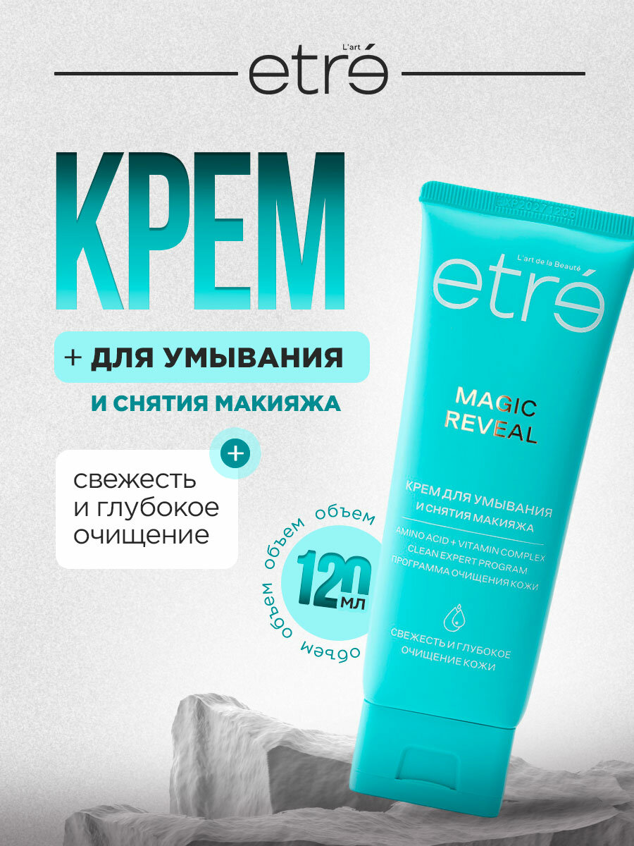 Крем для умывания и снятия макияжа L'art ETRE Clean Expert Magic Reveal 120мл