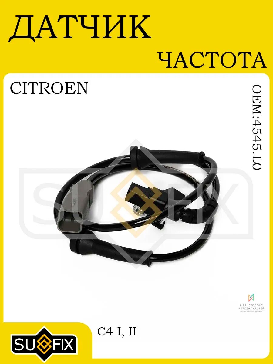 Датчик ABS для CITROEN C4 I/II 2004-2017