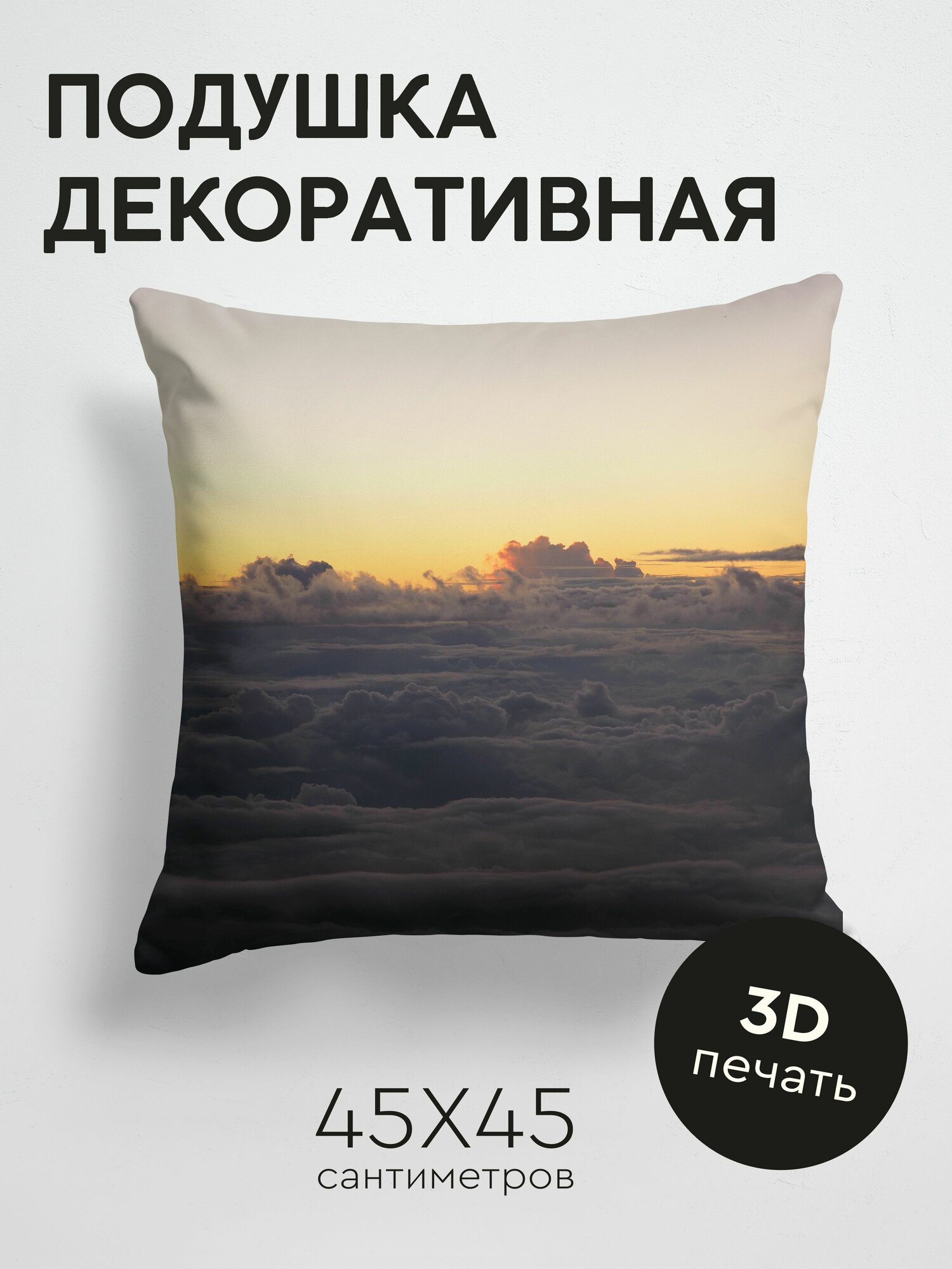 Подушка декоративная, 45x45см / Природа / облака / небо / атмосфера / сумерки