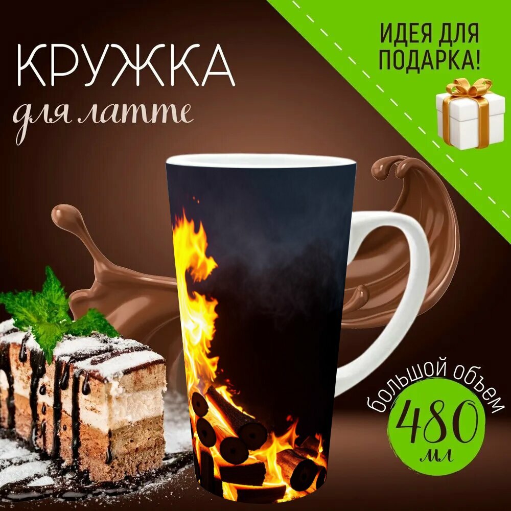 Кружка латте керамическая большая для чая и кофе с прикольным принтом "Пламя, танцующее в воздухе, яркие оранжевые и желтые языки пламени, восходящие из кучи дров, легкий." 500 мл.
