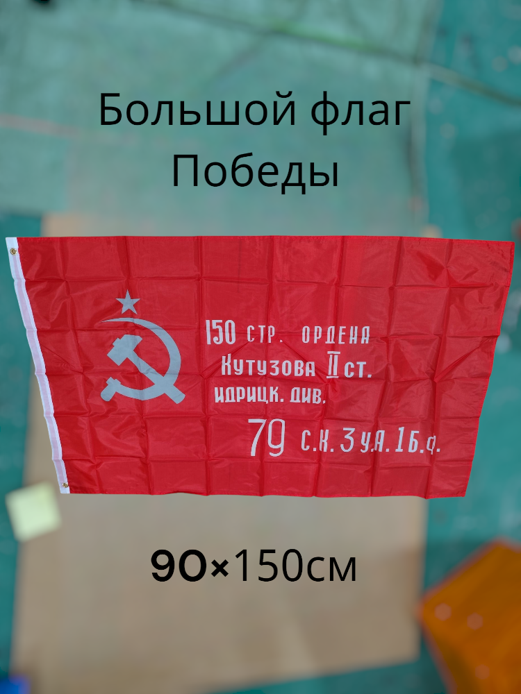 Флаг Победы 150*90 см из прочного полиэстера, крепления-люверсы — фото 1