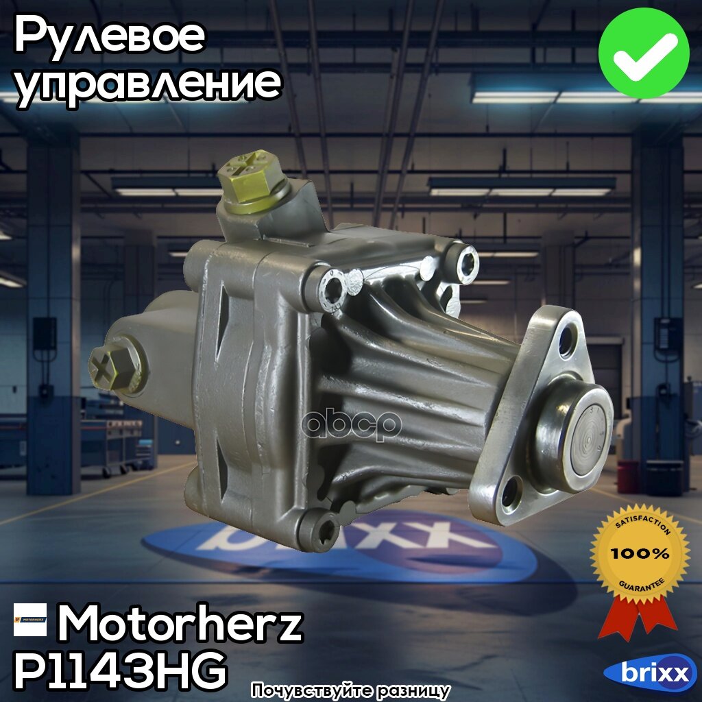 Насос Гур Bmw 5 E34 89-97/3 E36 91-00 | Motorherz арт. P1143HG