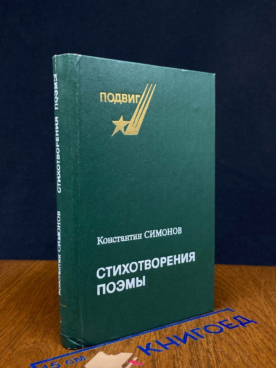 Книга. Константин Симонов. Стихотворения. Поэмы 1985 (2043310531152)