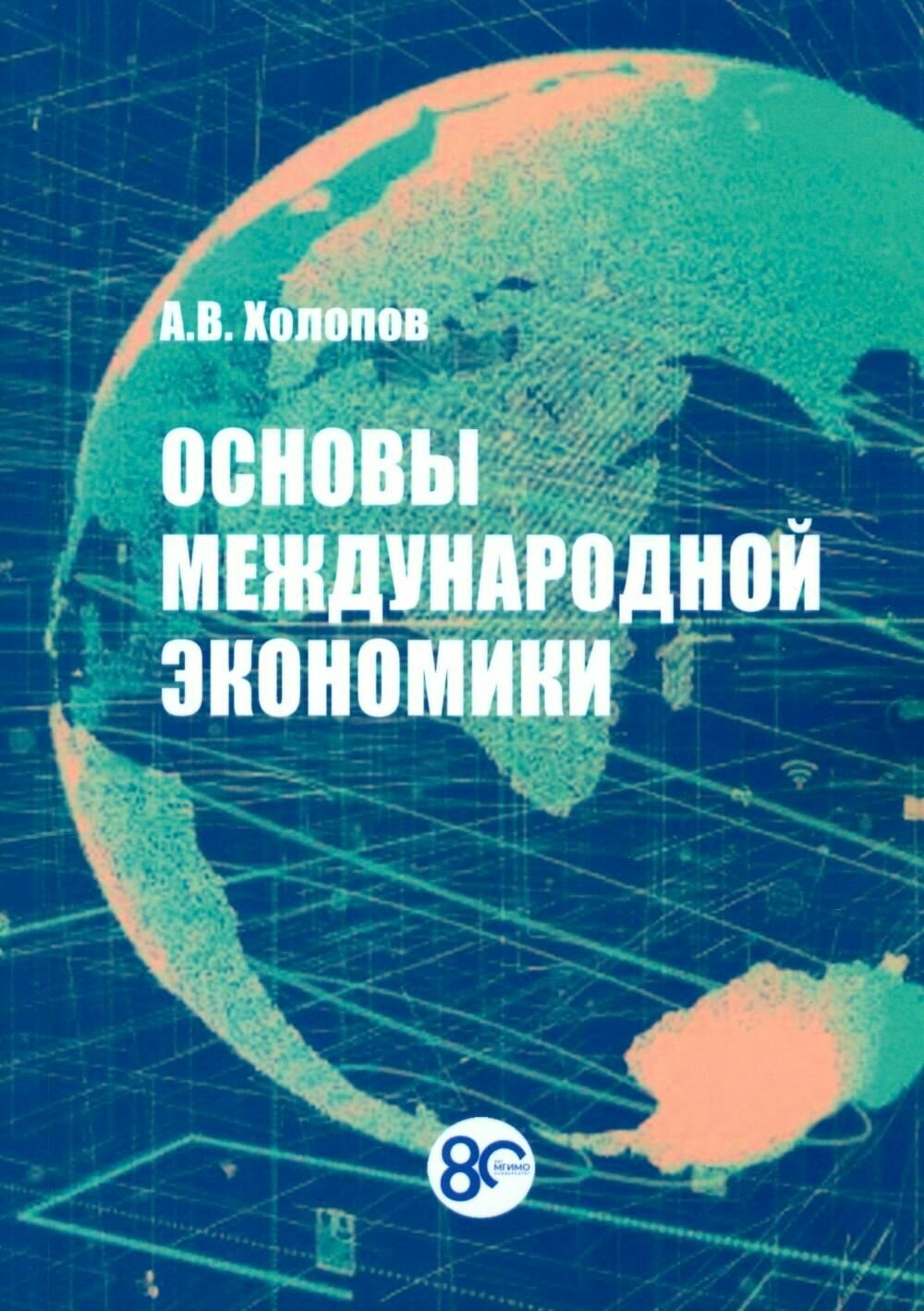Книга мгимо-университет Основы международной экономики. 2-е издание. Холопов А. В, 2024