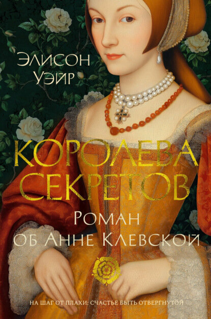 Королева секретов. Роман об Анне Клевской [Цифровая книга]