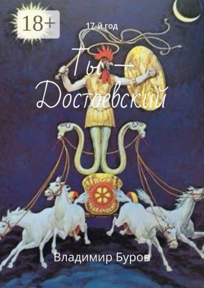 Ты – Достоевский. 17-й год [Цифровая книга]