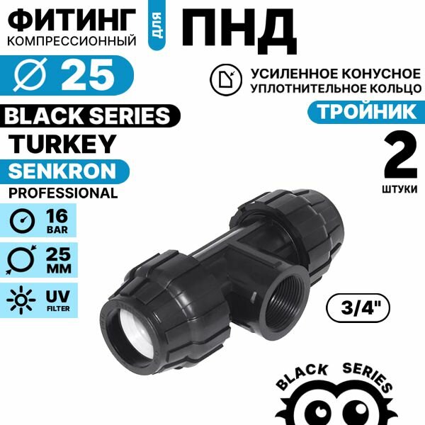 Тройник SENKRON фитинг ПНД 25 х 3/4" х 25 внутренняя резьба. Комплект 2 штуки