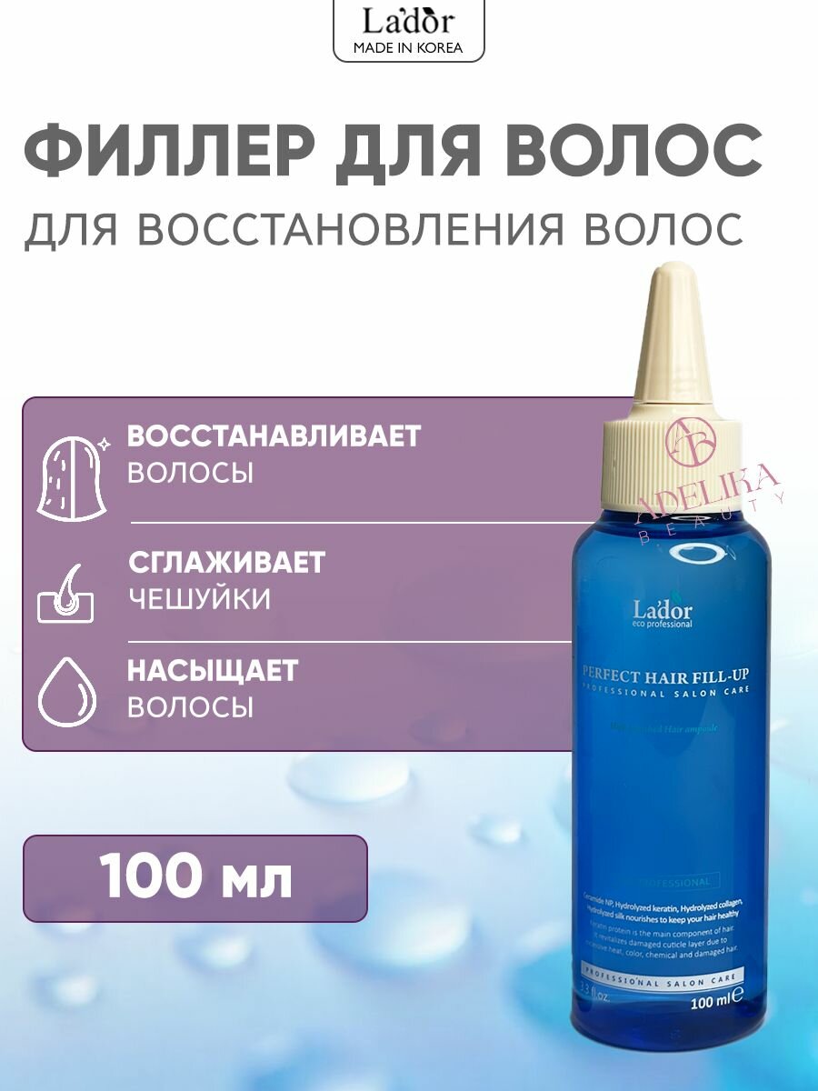 Lador Филлер для восстановления поврежденных волос Perfect Hair Fill-Up, 100 мл