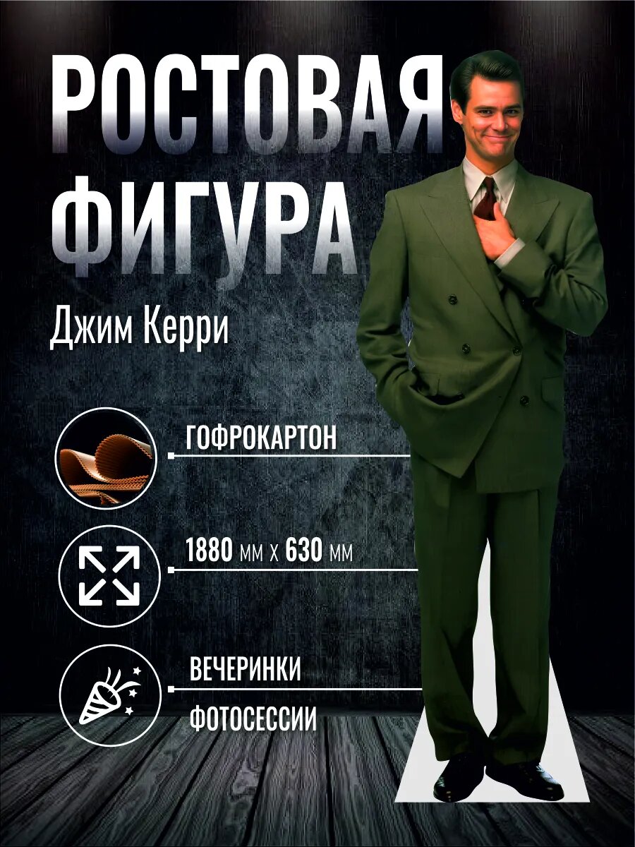 Ростовая фигура Джим Керри