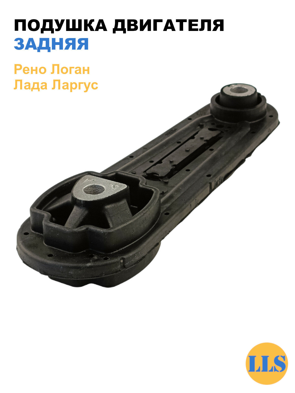 Опора (подушка) двигателя задняя Лада Ларгус, Рено Логан, Сандеро, Дастер / К7М, К7J, K4М / OEM 8200575641
