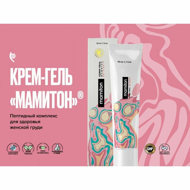 Мамитон крем-гель - для груди и декольте с пептидами и растительными экстрактами уход, упругость и восстановление кожи