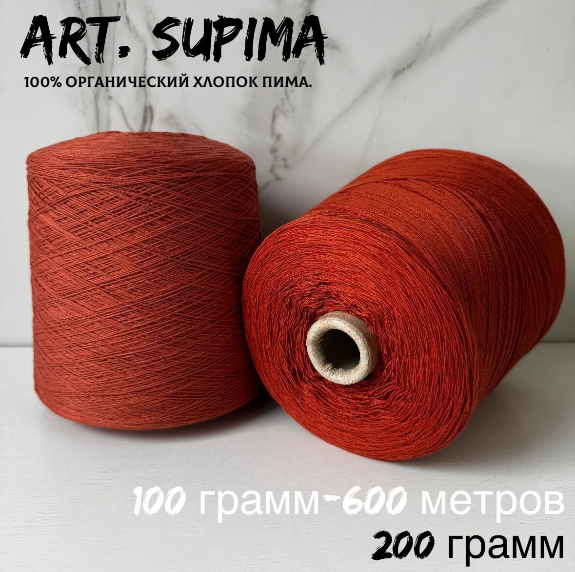 Итальянская бобинная пряжа для вязания 100% органический хлопок Пима art. SUPIMA, 200 грамм