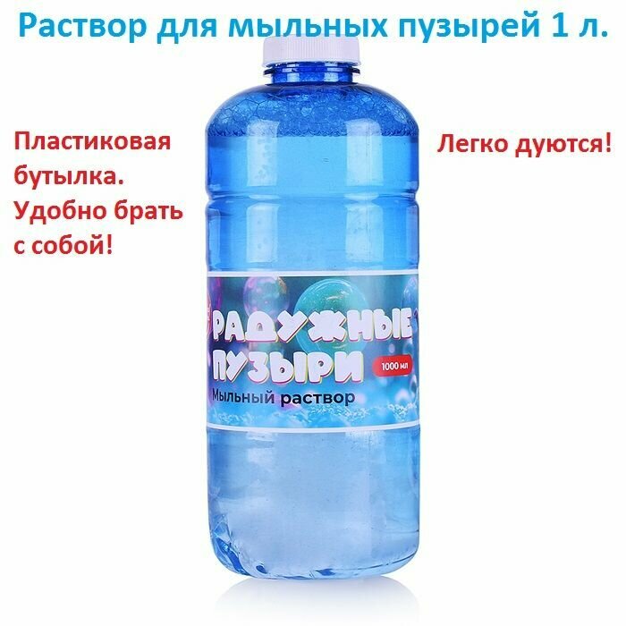 Раствор для мыльных пузырей 1 Литр