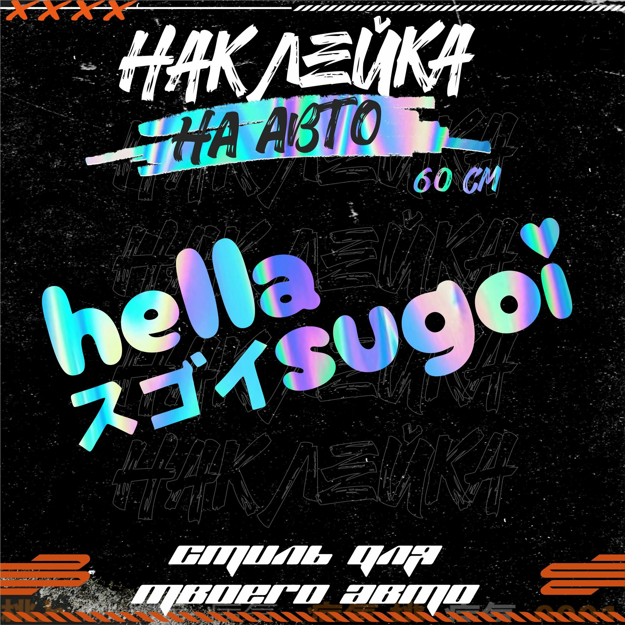 Наклейки на авто hella sugoi jdm, красникова, наклейка тюнинг, на автомобиль, машину, прикольные