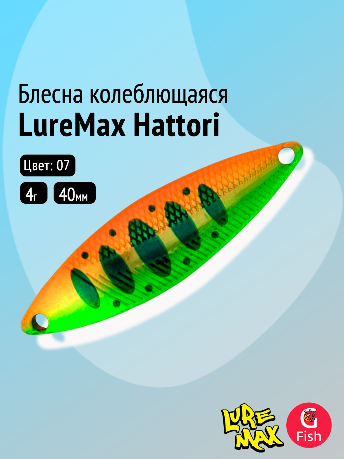 Блесна колеблющаяся LureMax Hattori, 40 мм, 4 г, 07