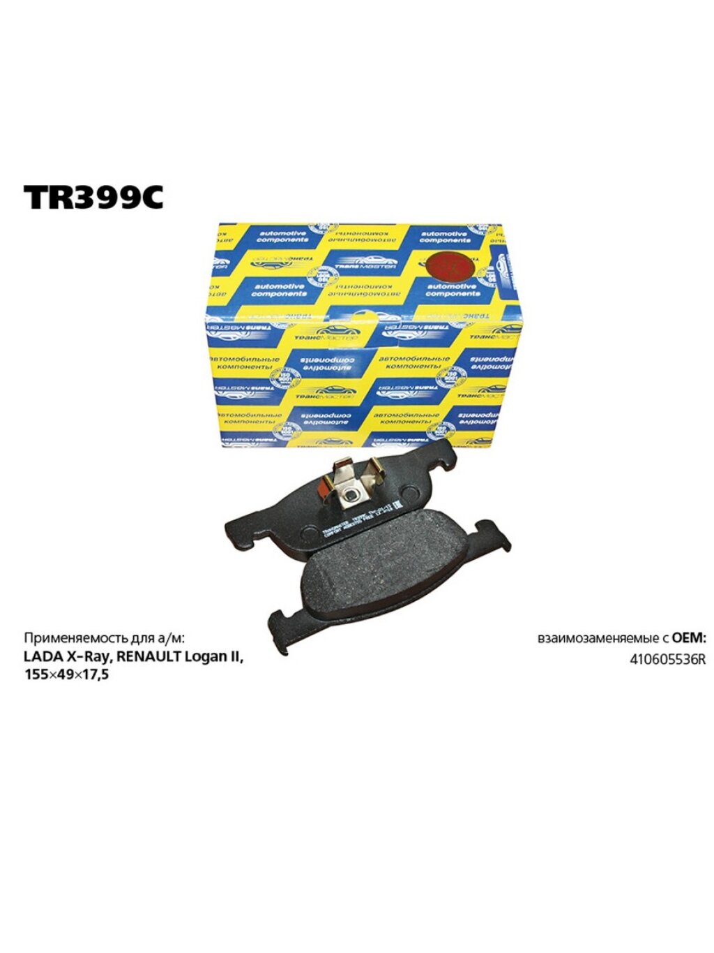 Колодки тормозные дисковые передние для а/м Lada X-RAY (16 клап.) (155 мм) TRANSMASTER