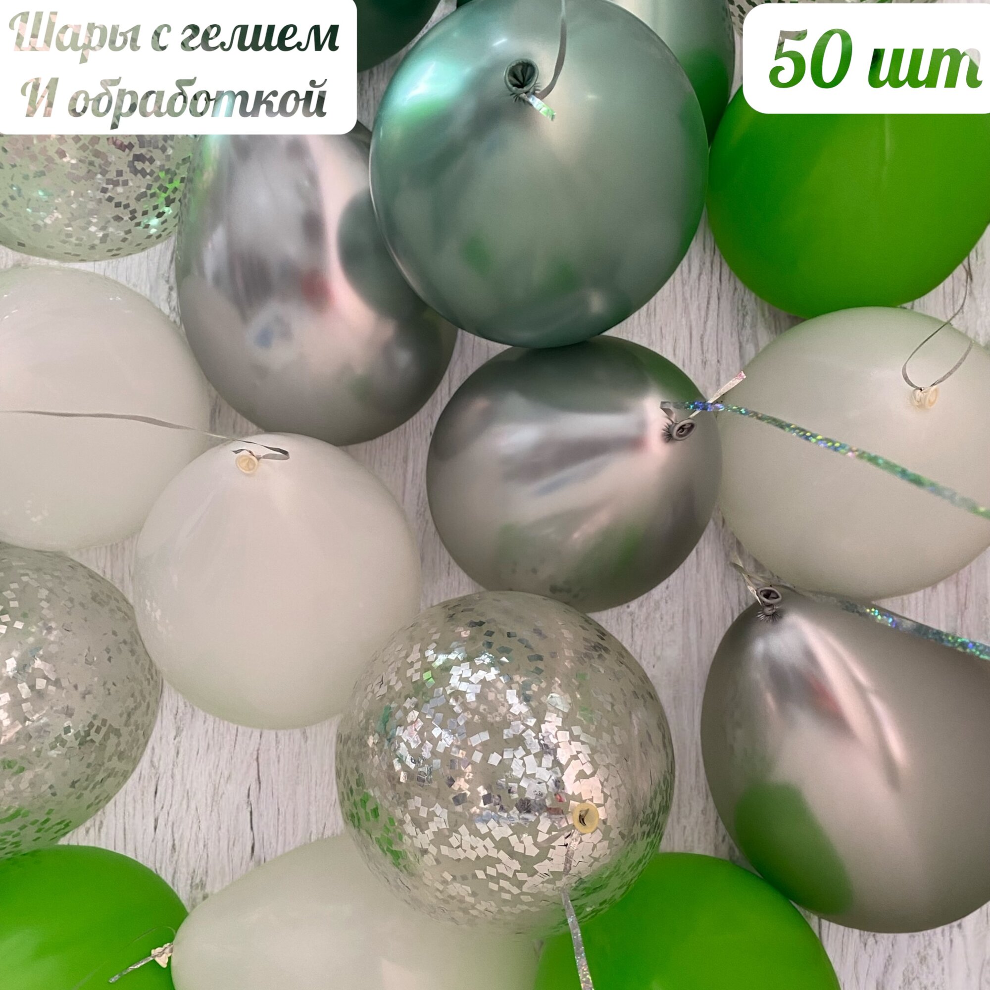 Шары с гелием под потолок для девочки, девушки. дочке, жене, маме, на 8 Марта, на День Рождение "Свежесть" 50 шт.