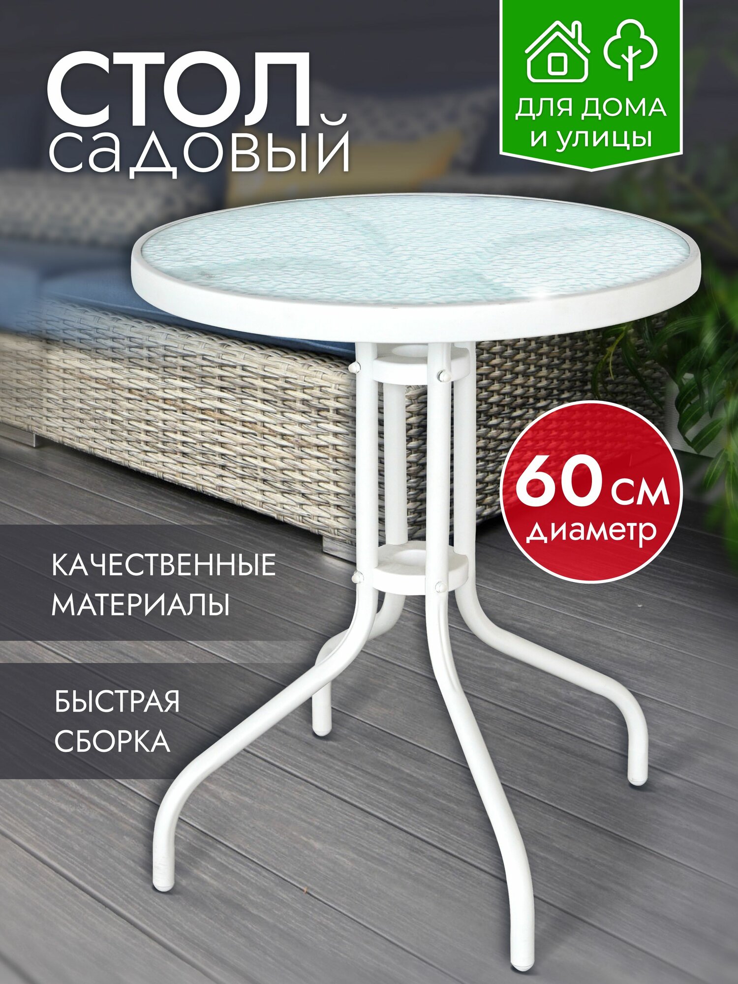 AMI MEBEL Стол садовый круглый стеклянный уличный 60х60х70 см, закаленное стекло каркас металлический цвет белый, для дома дачи и сада