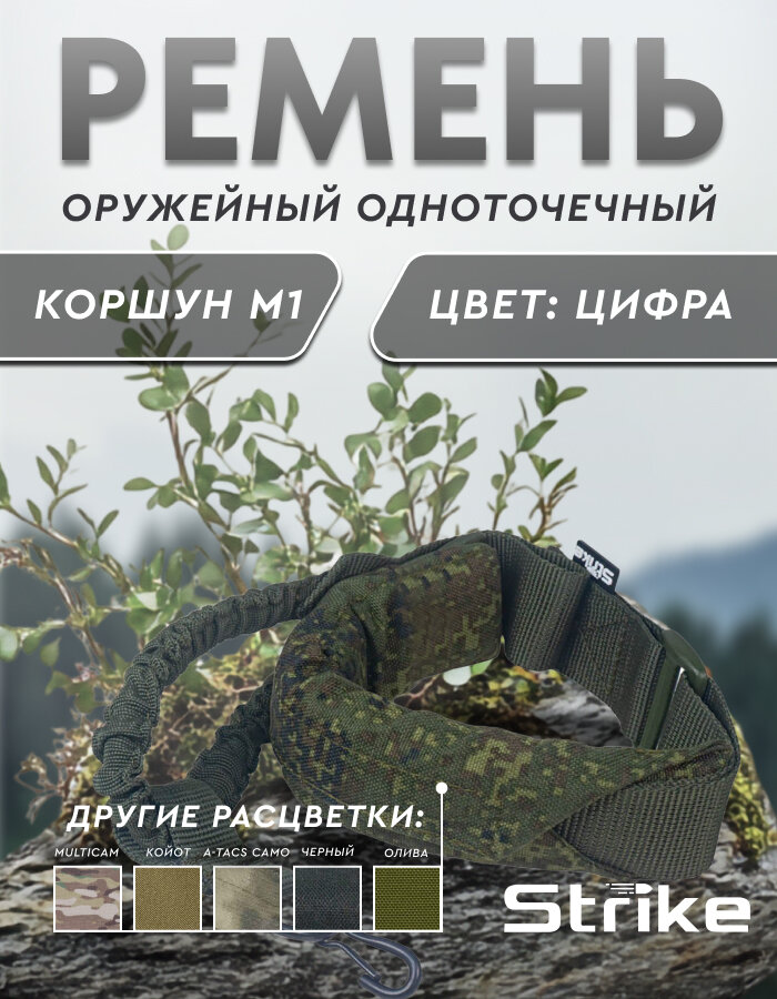 Ремень оружейный Strike Коршун одноточечный, цифра