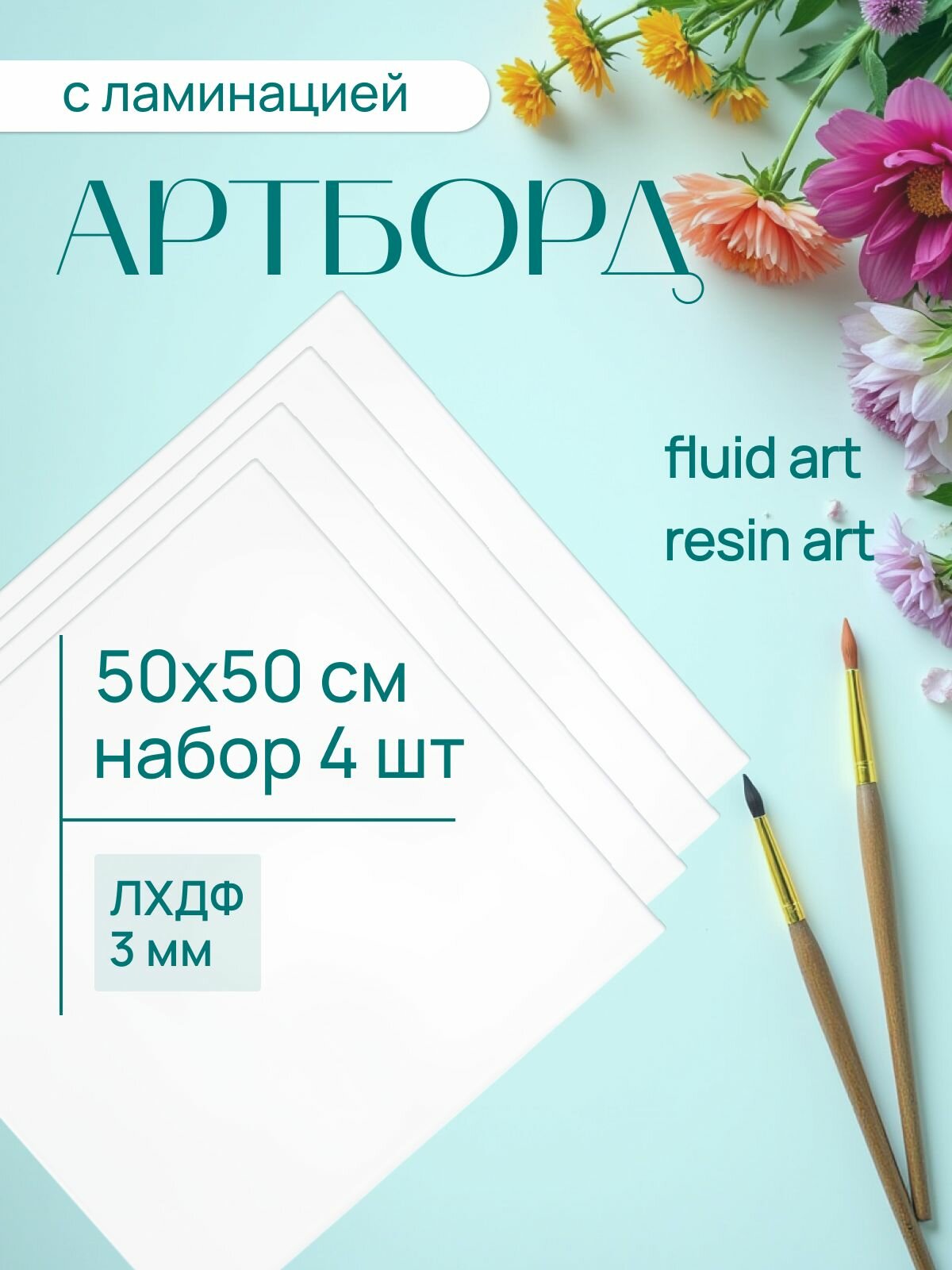 Артборд с ламинацией лхдф 50х50 см, 4шт деревянные заготовки для смолы