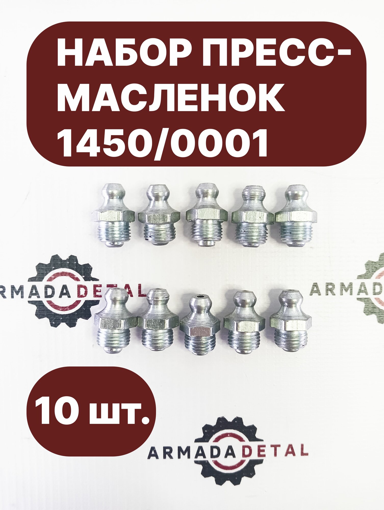 Комплект Пресс-масленок тавотниц 10 штук 1450/0001 для JCB