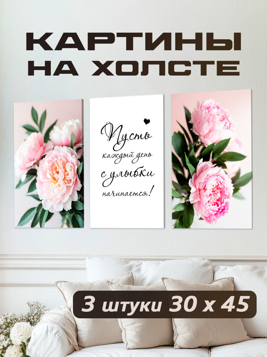 Набор картин на холсте Пионы с надписью 30х45 см, 3 шт