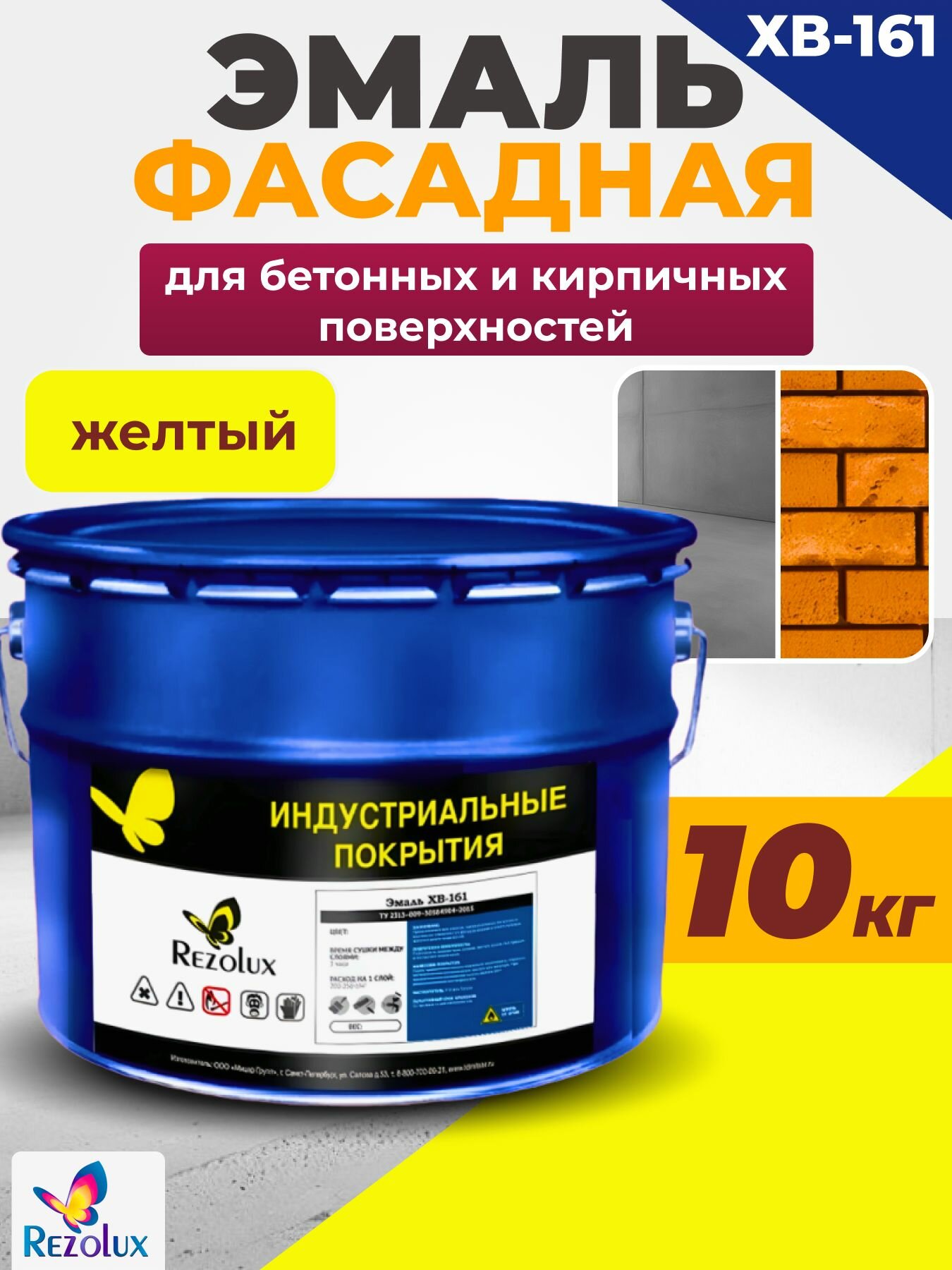 Краска фасадная 10 кг, Rezolux ХВ-161, атмосферостойкая, маслобензостойкая, покрытие дышащее, паропроницаемое, цвет желтый.