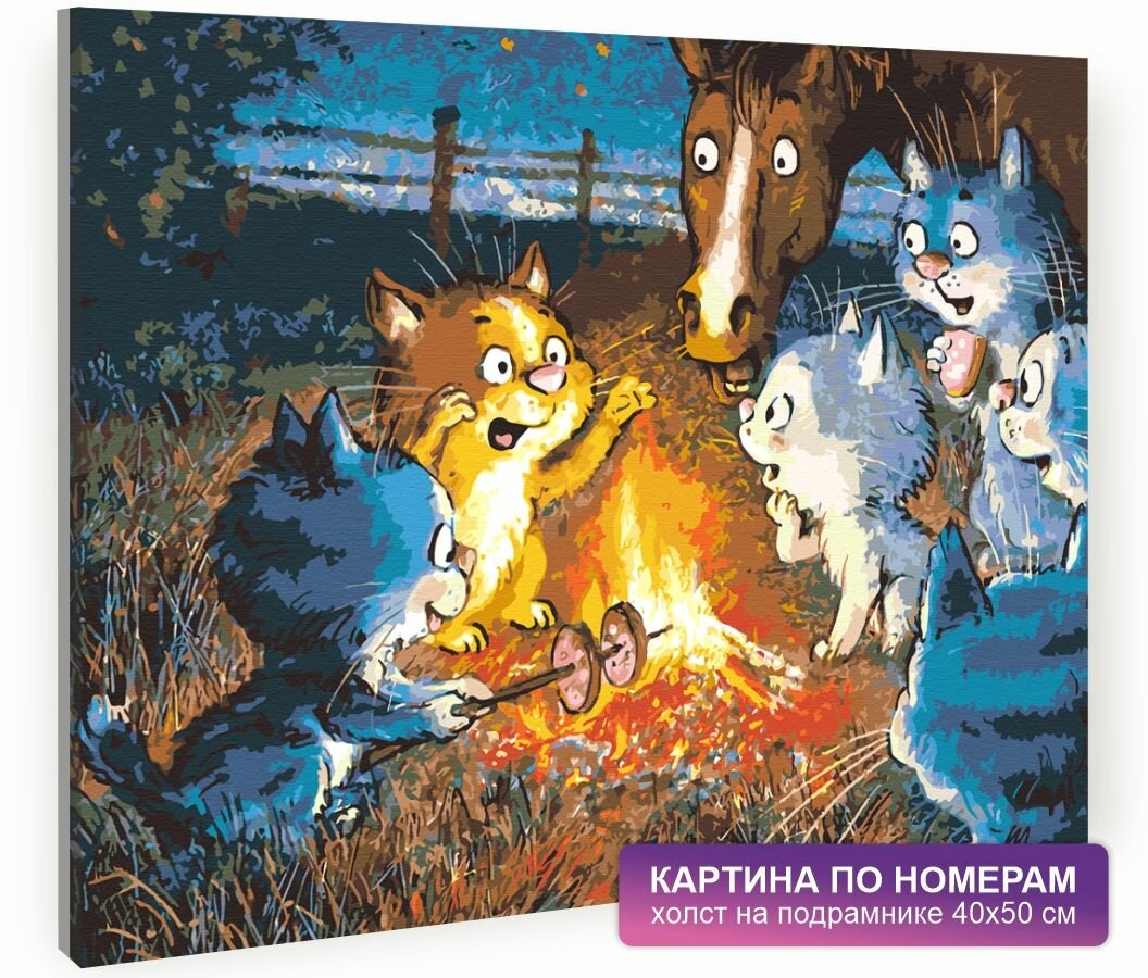 Картина по номерам на холсте с подрамником 40х50 см. Живопись, Художники, Арт. "Синие коты. Костёр", арт. 5809/