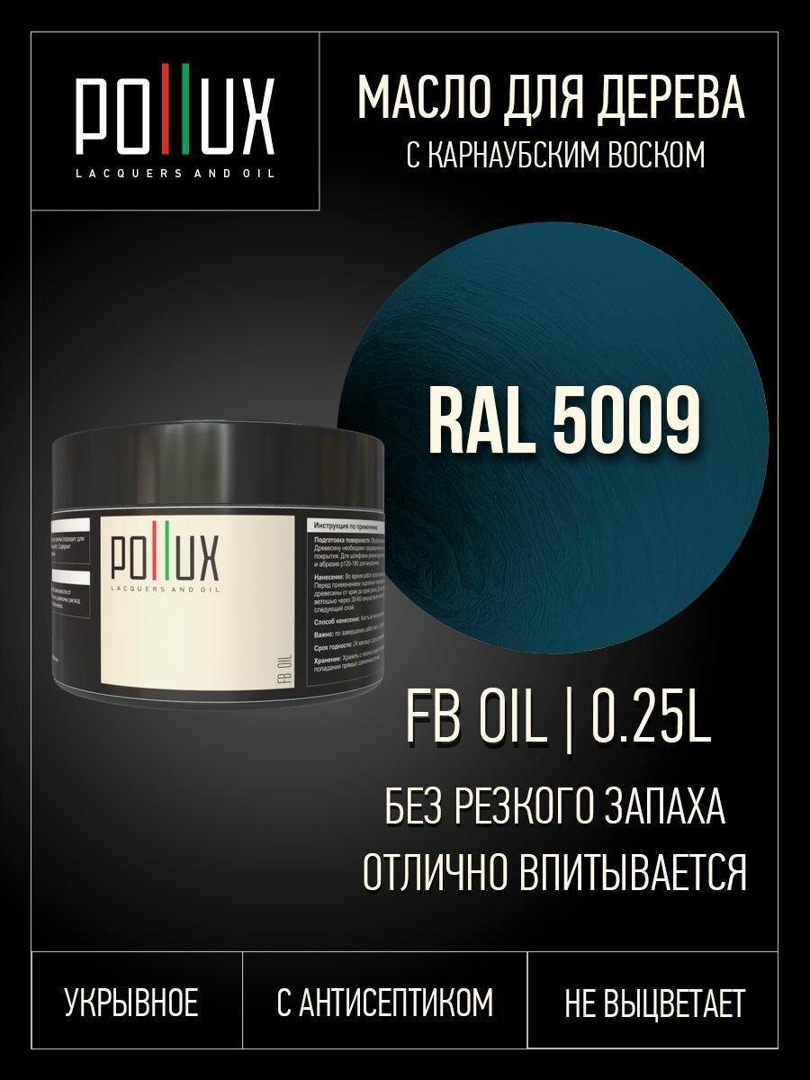 Укрвыное масло для дерева защитное с карнаубским воском, цвет лазурно-синий (RAL 5009), 250 мл