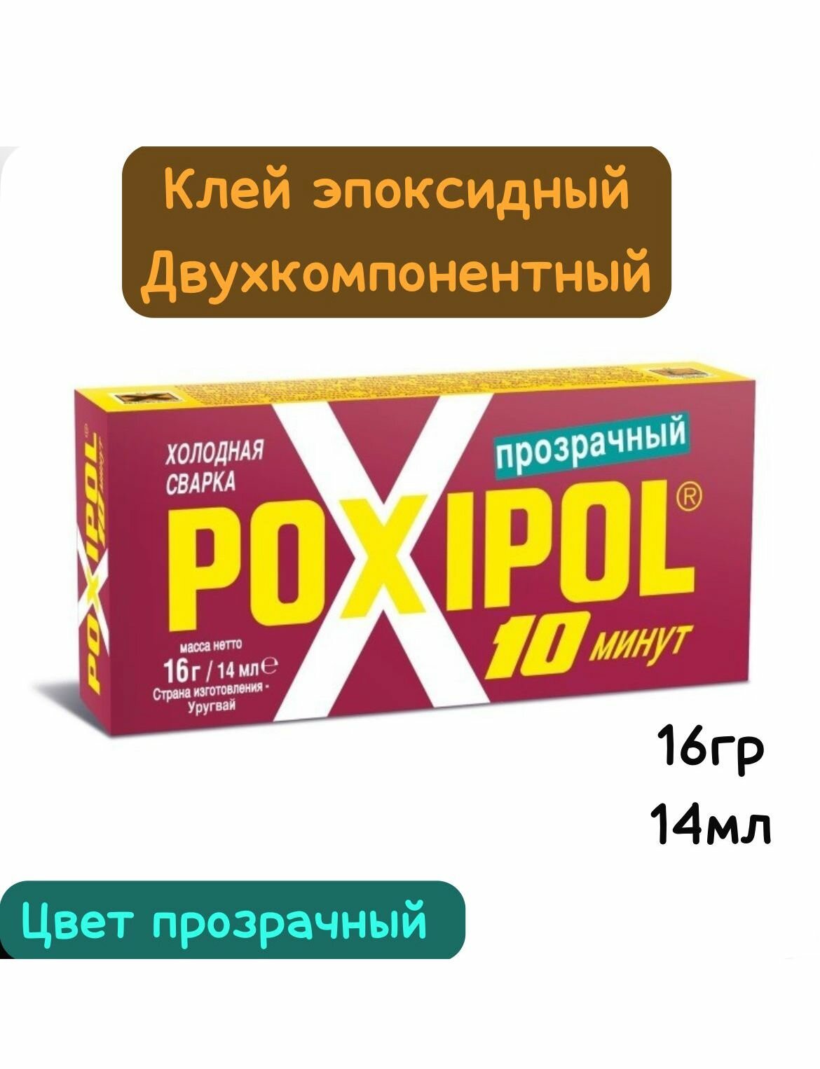 Холодная сварка Poxipol 14мл прозрачный клей
