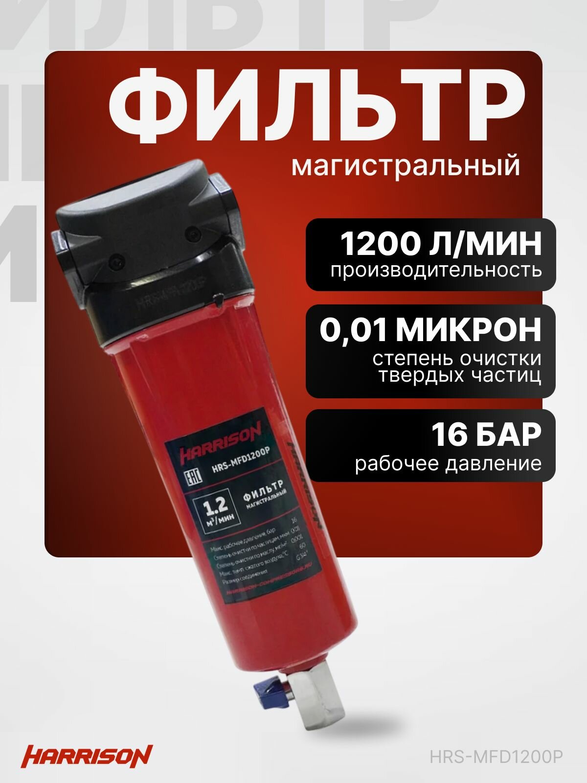 Фильтр магистральный для очистки сжатого воздуха 1200 л/мин 16 бар 0.01 мкм HARRISON HRS-MFD1200P HARRISON HRS-MFD1200P