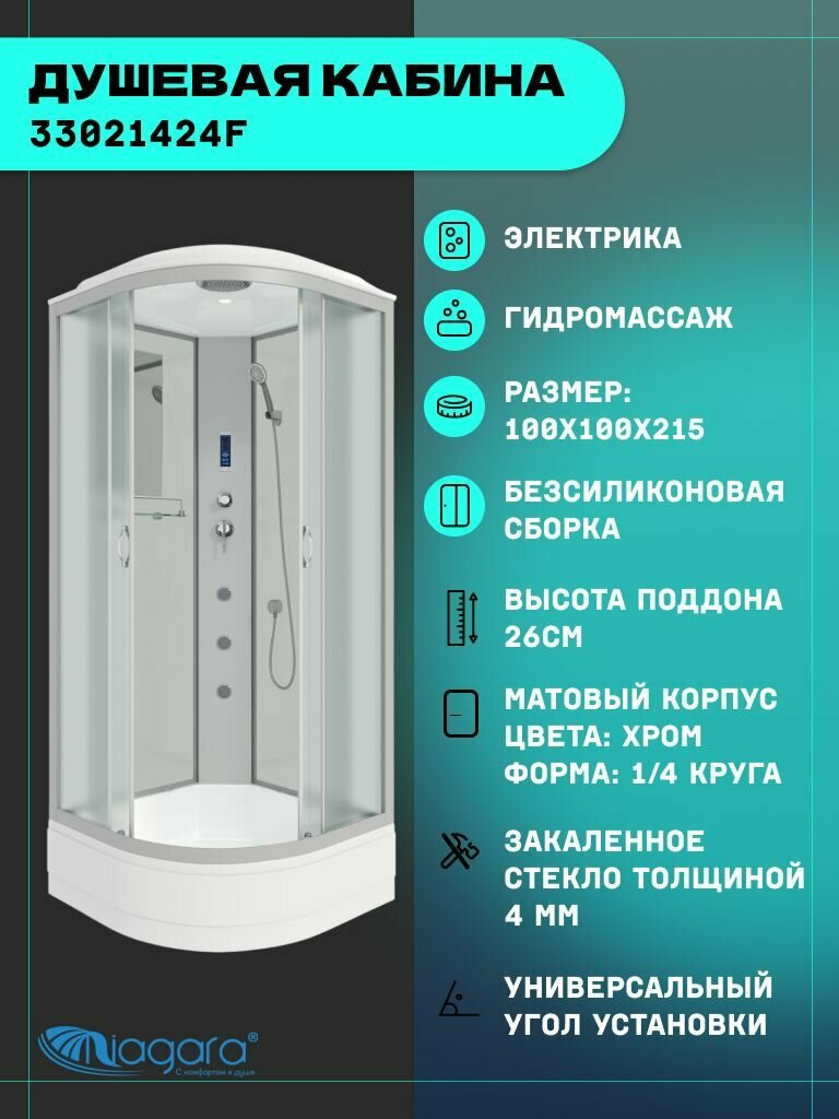 Душевая кабина Niagara Classic NG-3302-14F (100х100х215) средний поддон(26см), стекло матовое,4 места