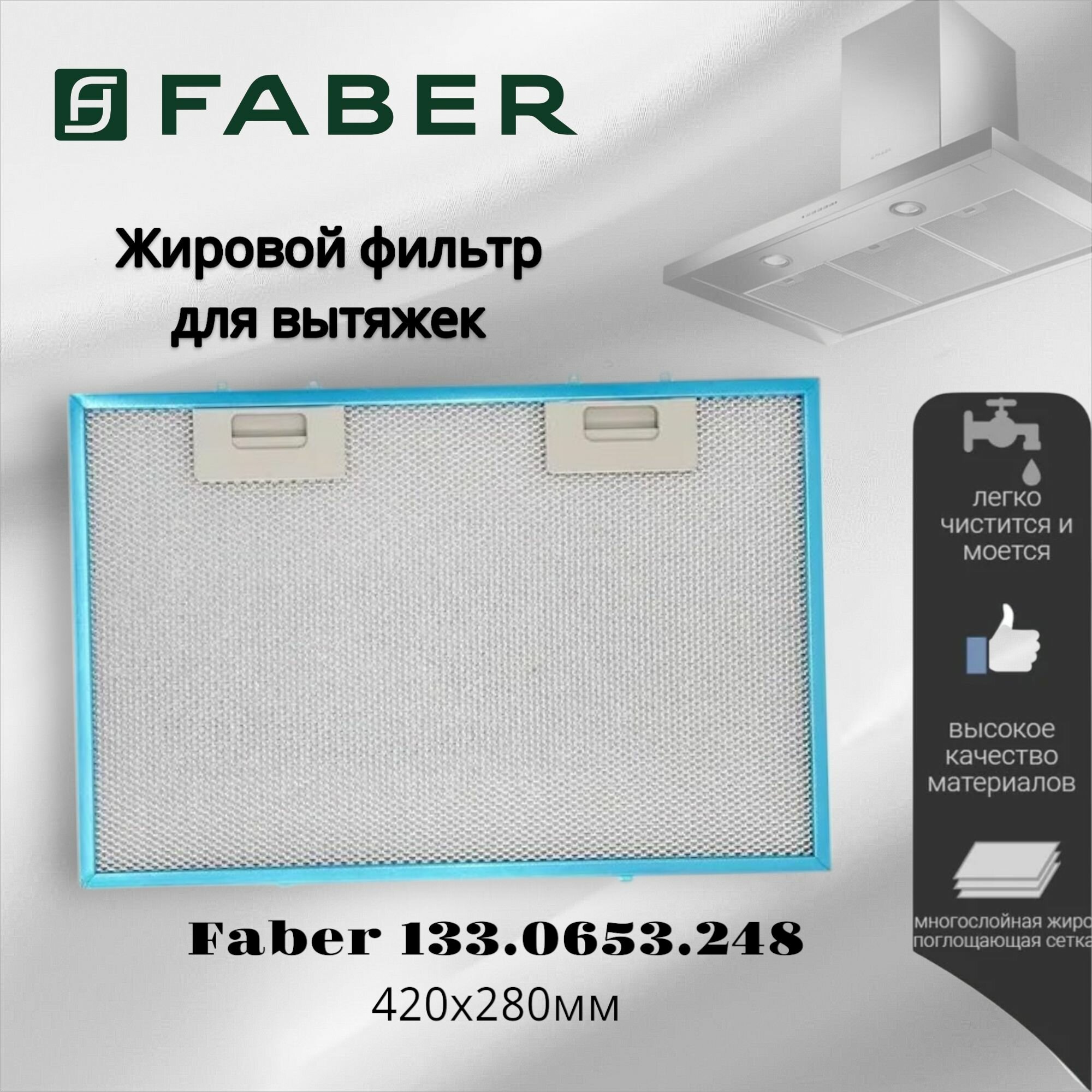 Жировой фильтр для вытяжек Elikor и Faber 133.0653.248 420х280мм