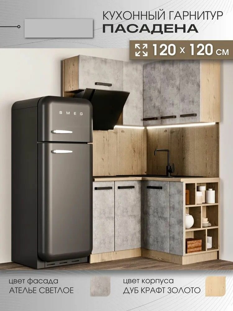 Пасадена Кухонный гарнитур, ЛДСП, 120х120х214 см. Стендмебель