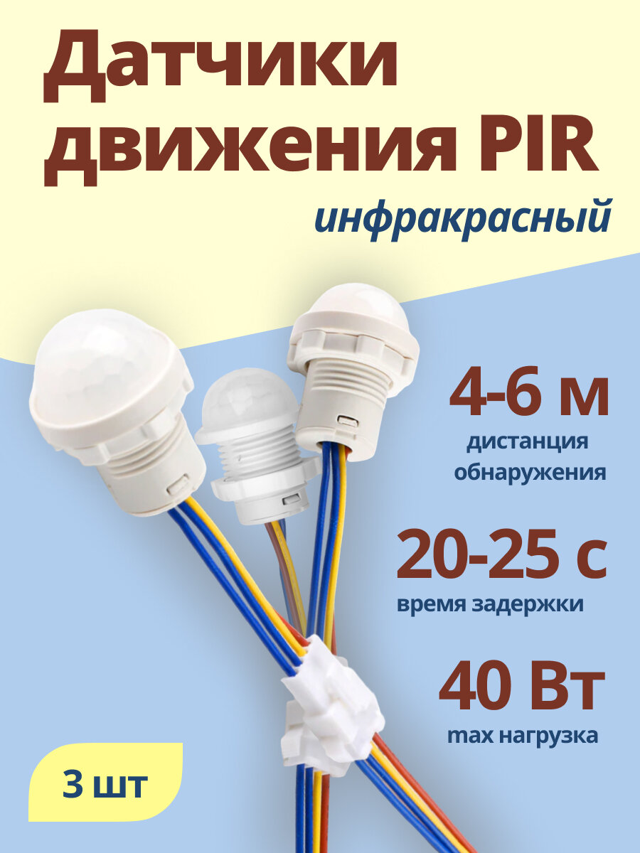 Датчик движения PIR 220В 40Вт Run Energy для светильника 3 шт. (X-JL0176A)
