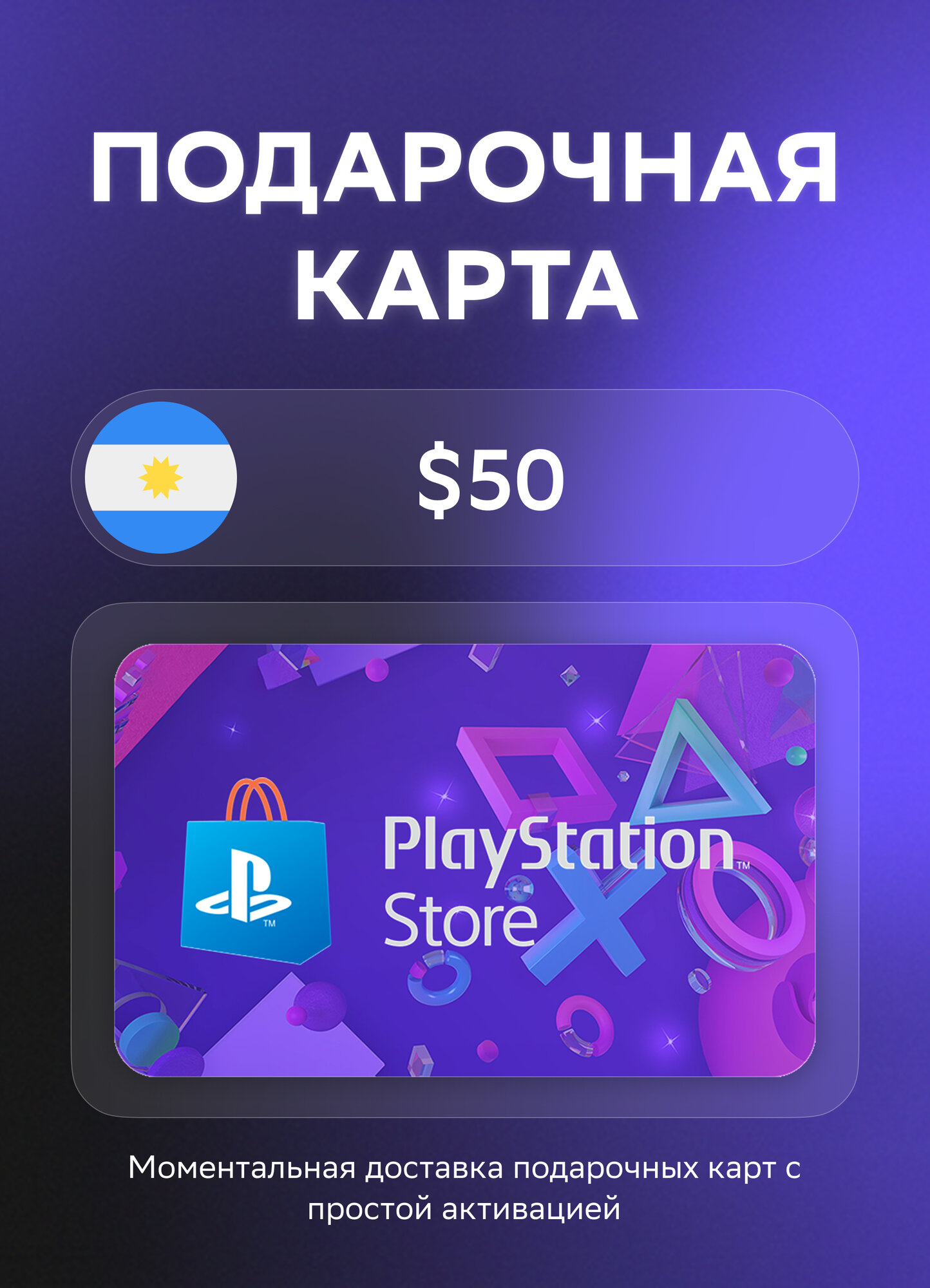 Подарочная карта PlayStation®Store на 50 Долларов | Аргентина | Оригинальный код
