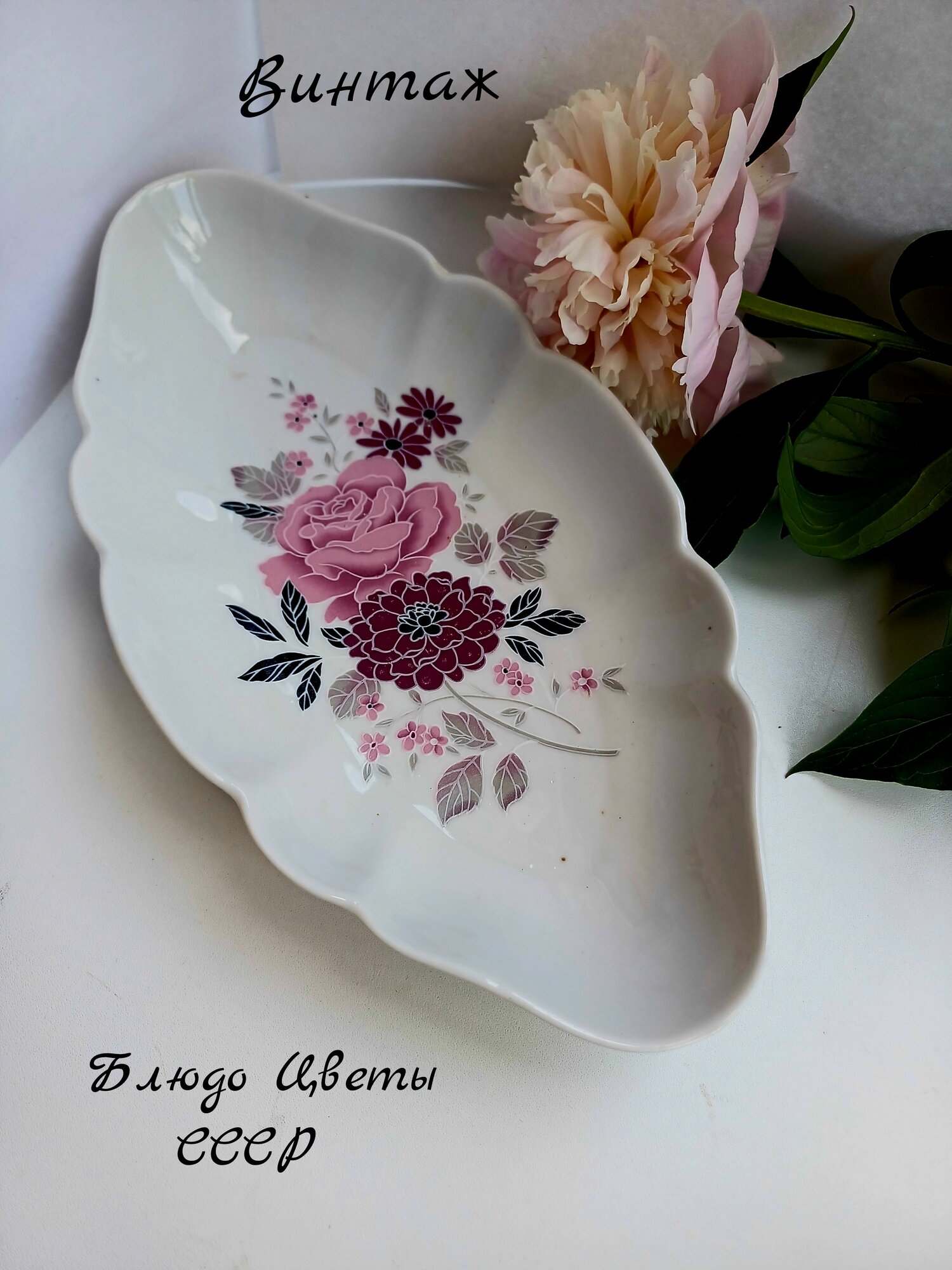 Блюдо с цветочным рисунком Розы и хризантемы винтажное, Вербилки СССР