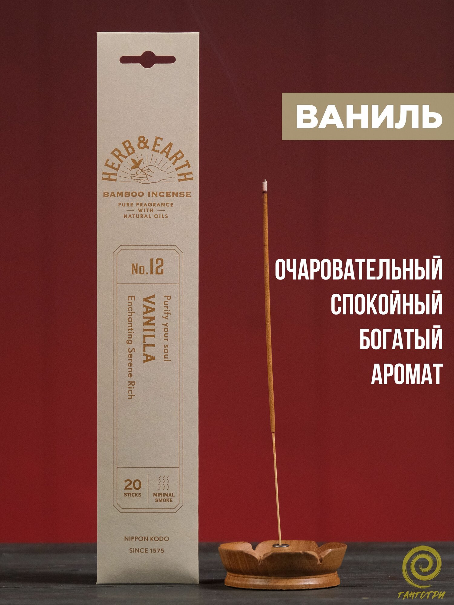 Японские благовония Ваниль (Vanilla) малодымные серия Herb & Earth фирма Nippon Kodo, 20 палочек